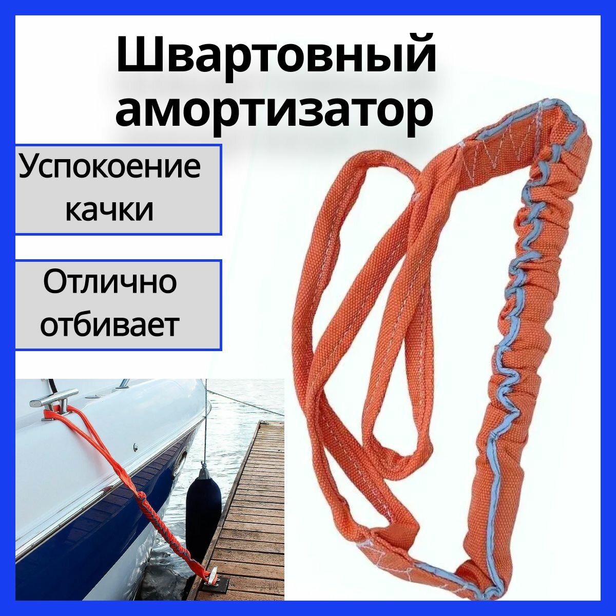 Швартовный амортизатор, средняя жесткость