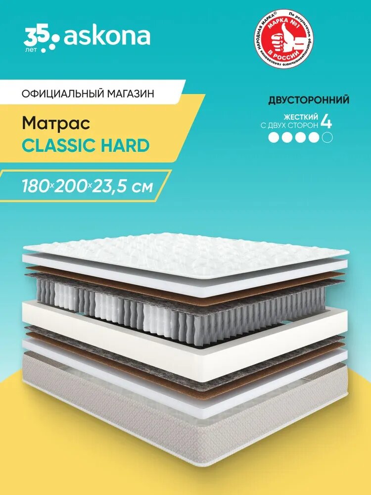 Матрас анатомический Askona (Аскона) Classic Hard 180x200, высота 23см