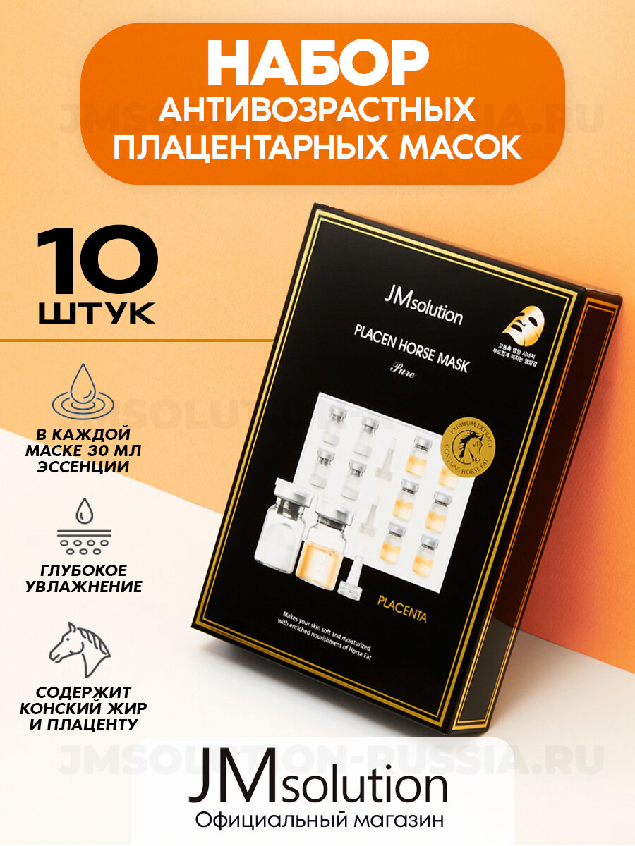Набор антивозрастных тканевых масок с пептидами для глубокого питания кожи PLACEN HORSE MASK PURE, Корея 10 штук