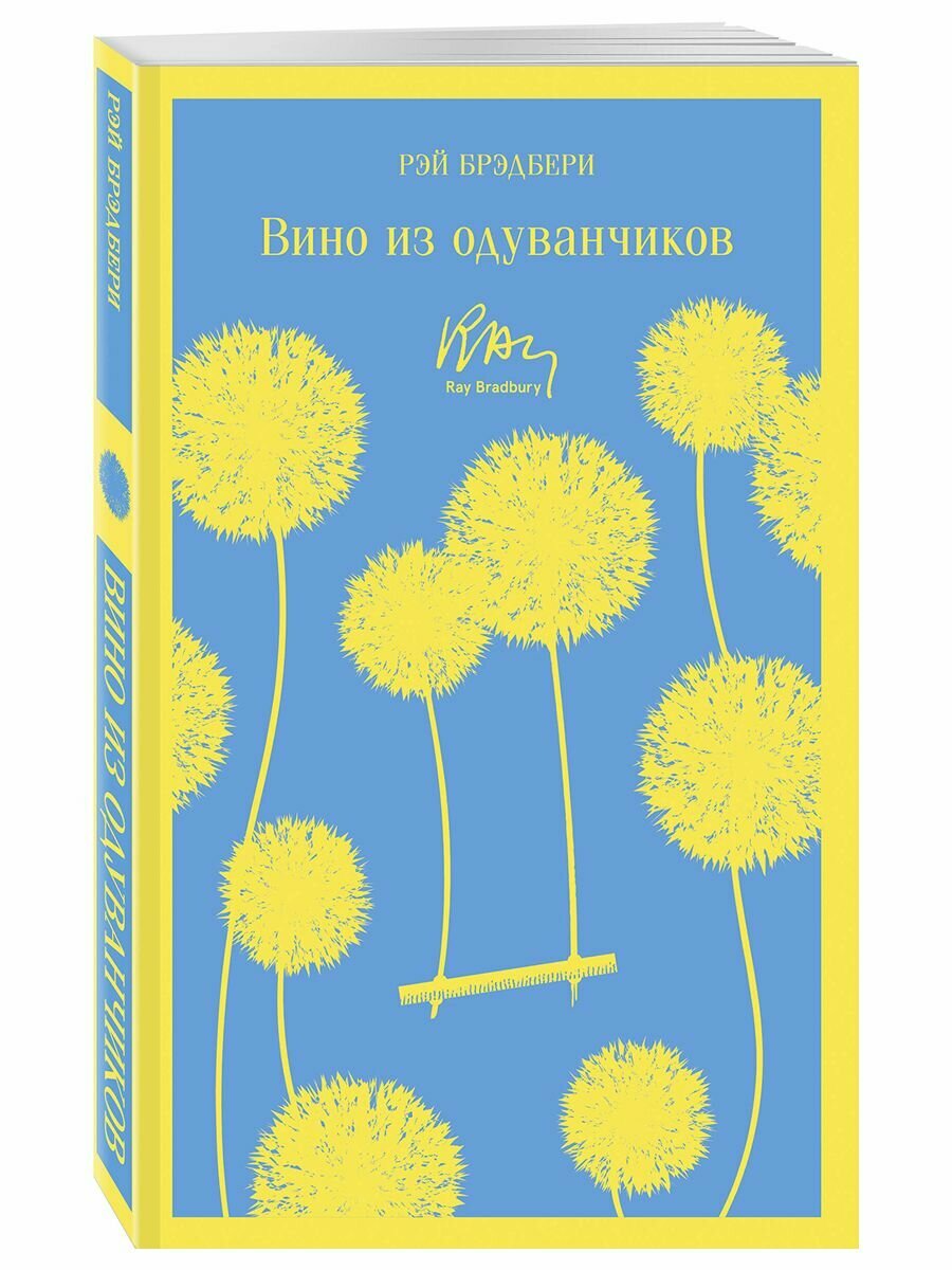 Книга ЭКСМО "Вино из одуванчиков", Брэдбери Р, мягкая обложка.