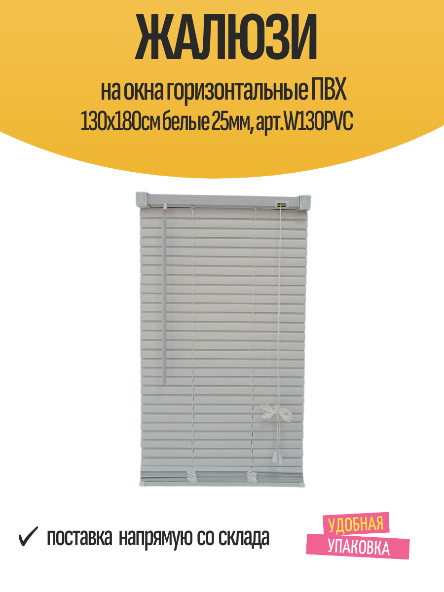 Жалюзи на окна горизонтальные ПВХ 130x180см белые 25мм, арт. W130PVC