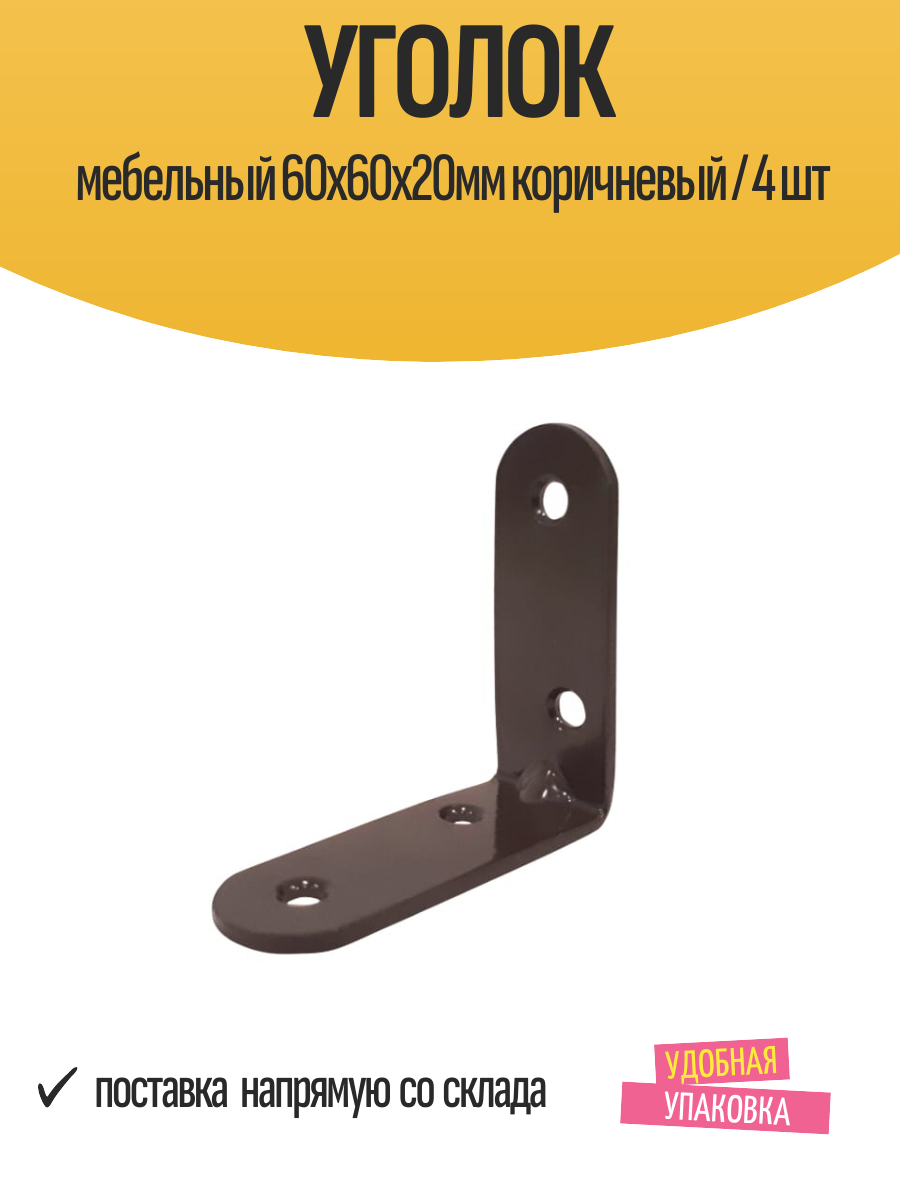 Уголок мебельный 60х60х20мм окрашенный коричневый, сталь / 4 шт