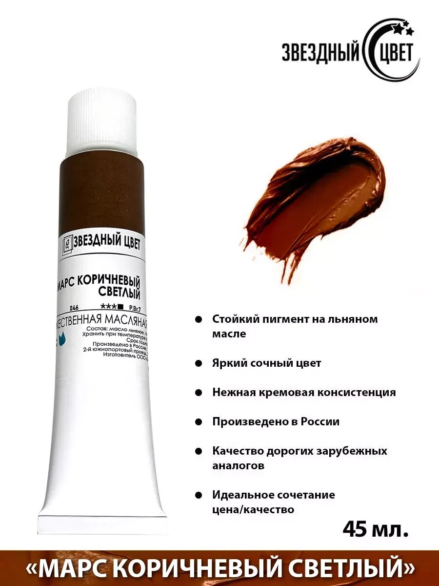 Краска масляная Марс коричневый светлый 45мл 1шт
