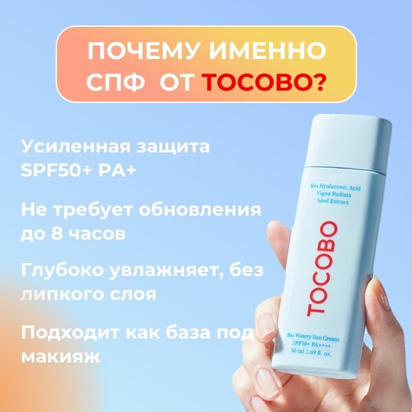 Крем для лица Солнцезащитный Tocobo Bio Watery Sun Cream SPF50+, 50 мл