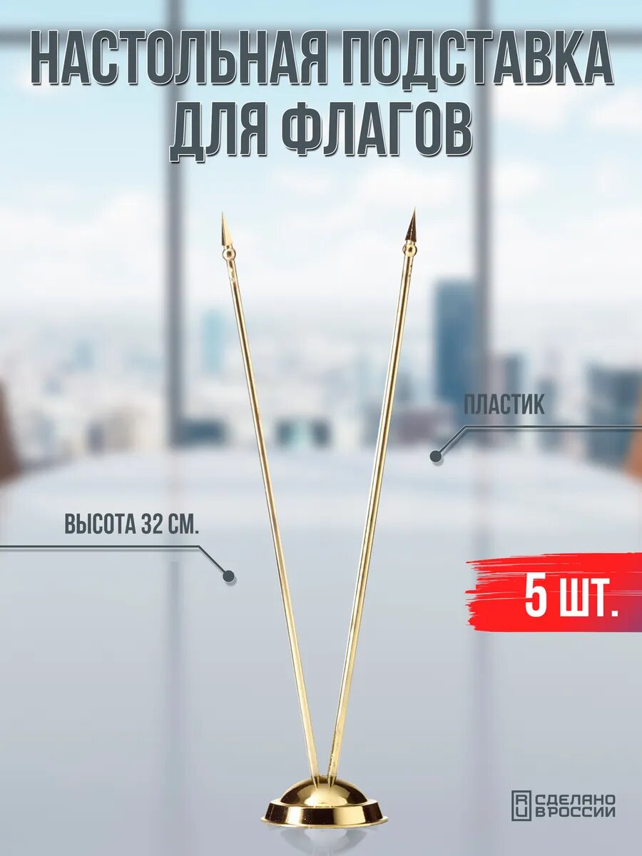 Настольная пластиковая подставка для двух флагов / 5 шт.