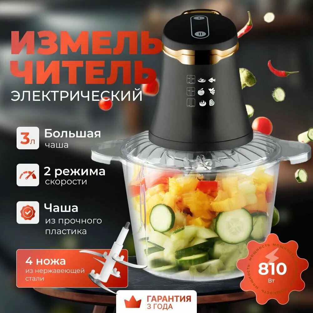 Измельчитель кухонный электрический 3 литра, 810 Вт, блендер измельчитель, черный