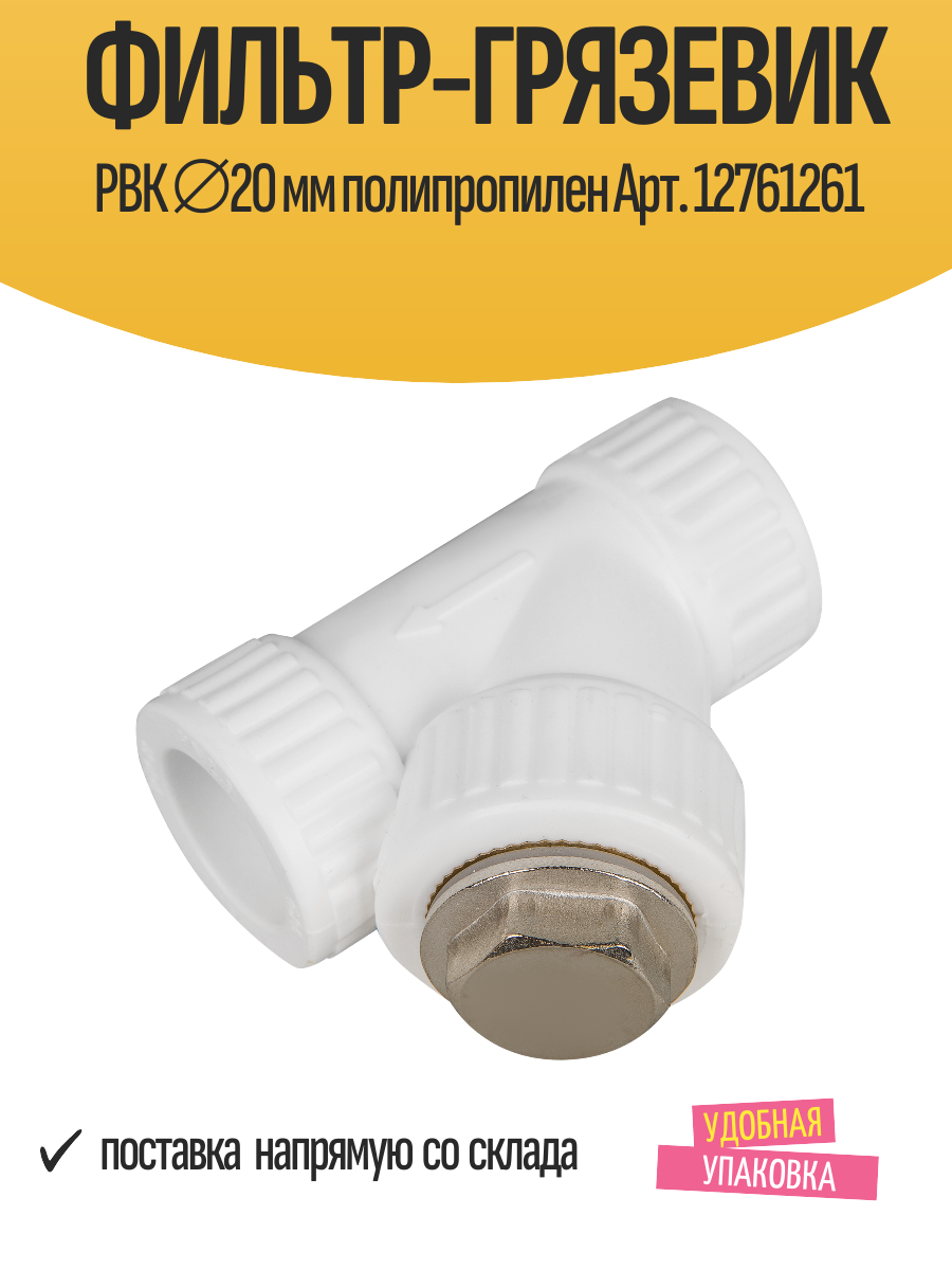 Фильтр-грязевик РВК, 12761261, полипропилен, диаметр 20 мм, промывной, белый