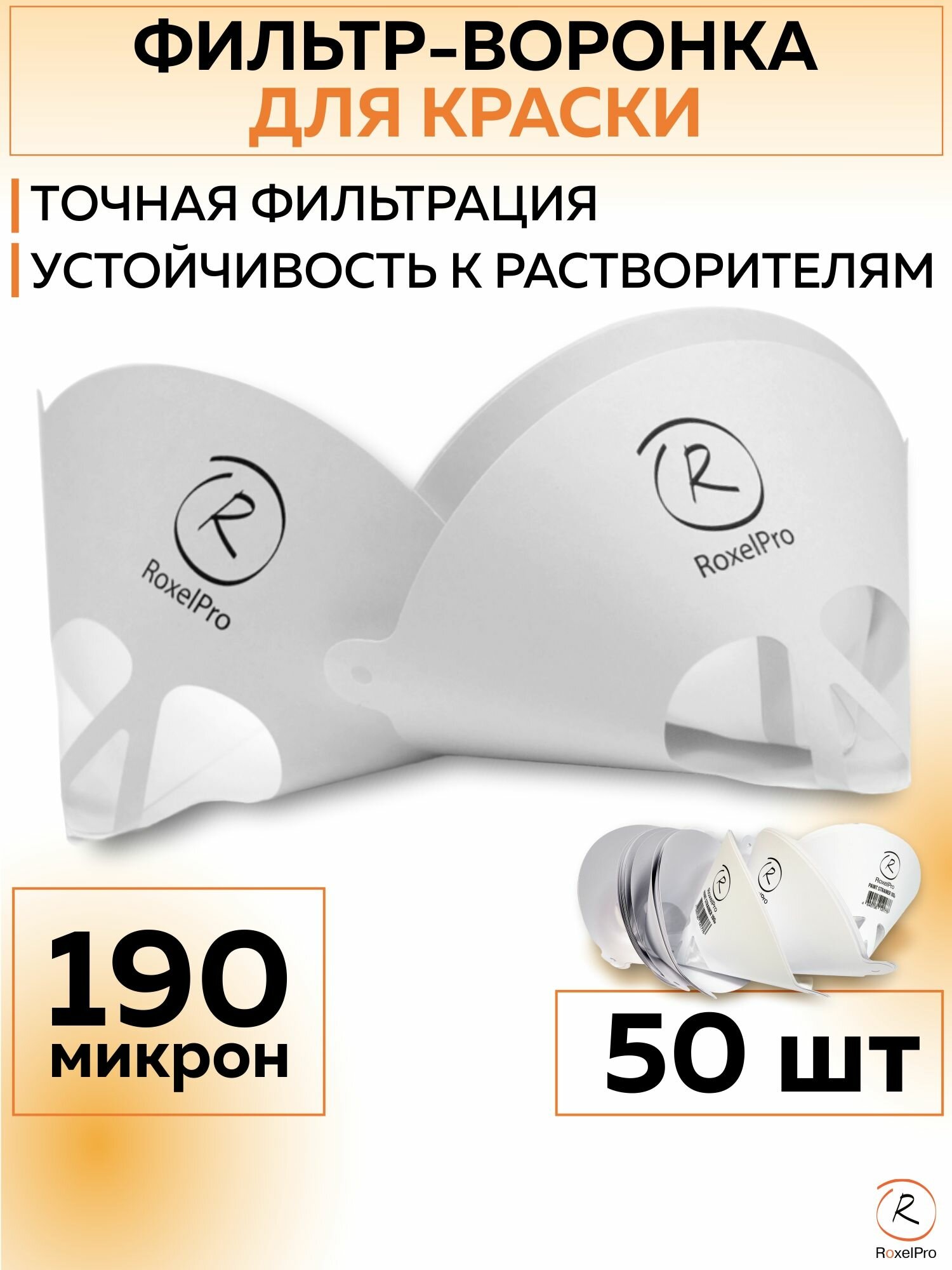 Фильтр воронка для краски ROXTOP, 190 мкм, 50 шт/упак. Ситечко для процеживания краски / Фильтр-воронка