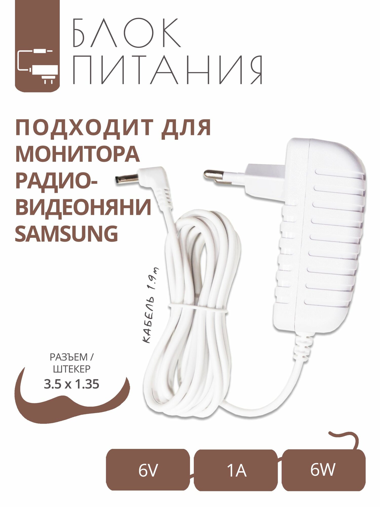 Блок питания 6V - 1A для монитора радио- видеоняни Samsung с разъемом 3.5x1.35, белый, 1.9м