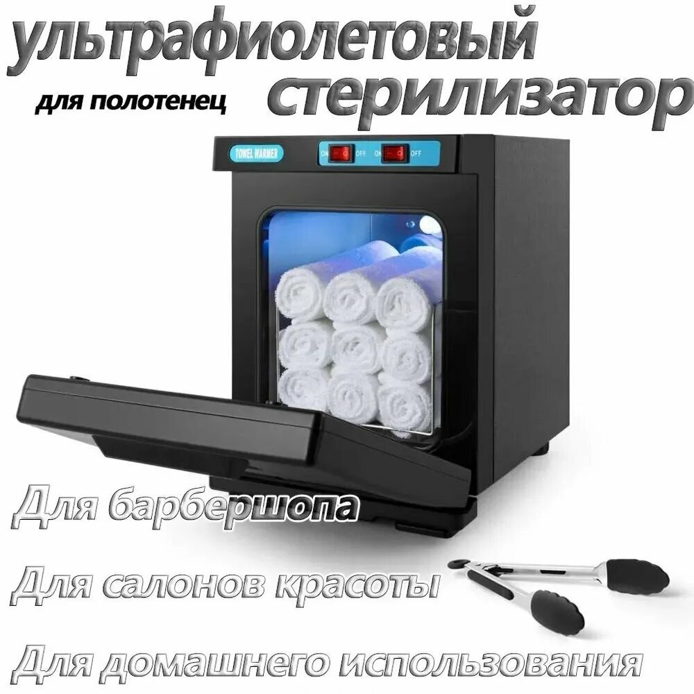 Нагреватель для полотенец , ультрафиолетовый стерилизатор, УФ полотенце подогреватель для барбершопа, для салонов красоты