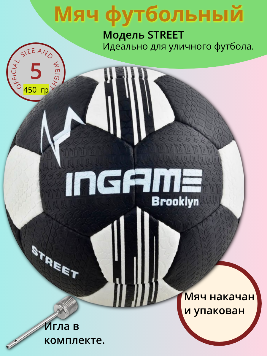 Футбольный мяч INGAME STREET, ручной шов, 32 панели. размер 5, вес 450 г, (чёрно-белый).