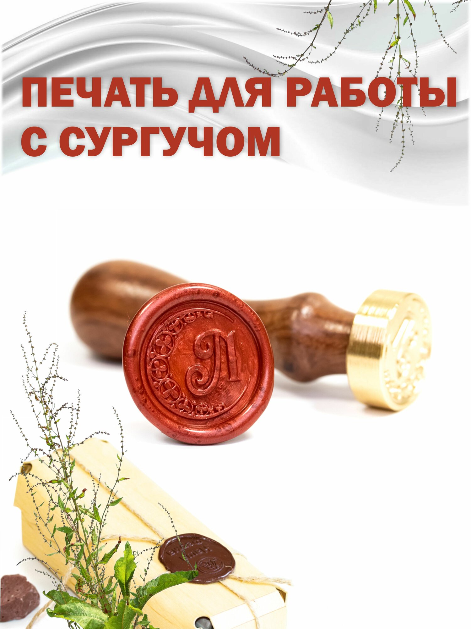 Сургучная печать с гравировкой "Буква Л"