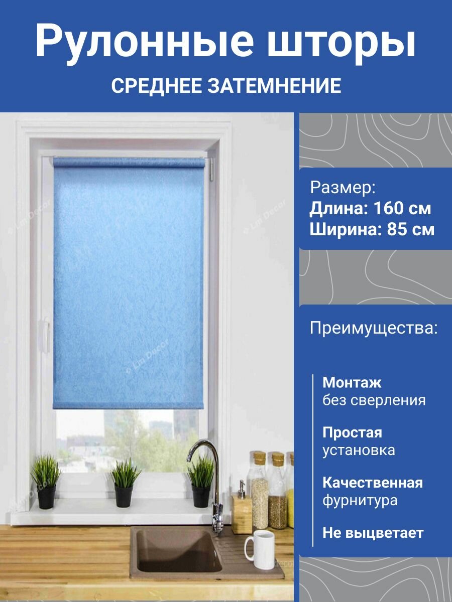 Рулонная штора LM DECOR LM66-06 Жаккард голубой 85х160см. Жалюзи на балкон, на кухню, в спальню.