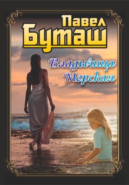 Владычица морская [Цифровая книга]