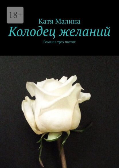 Колодец желаний. Роман в трёх частях [Цифровая книга]