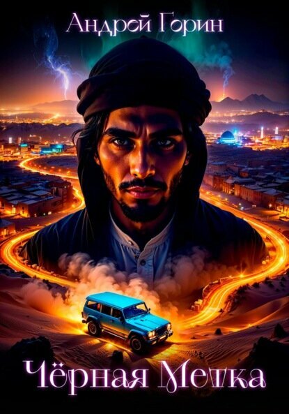 Чёрная метка [Цифровая книга]