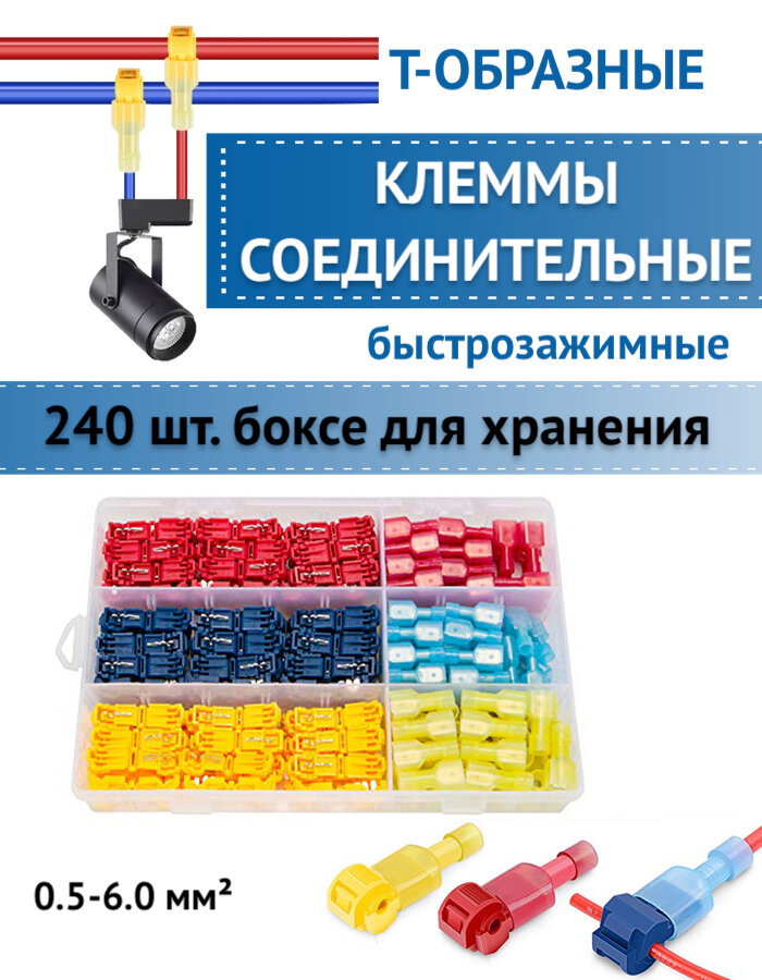 Клеммы т-образные быстрозажимные соединительные для проводов 240 шт. в боксе для хранения