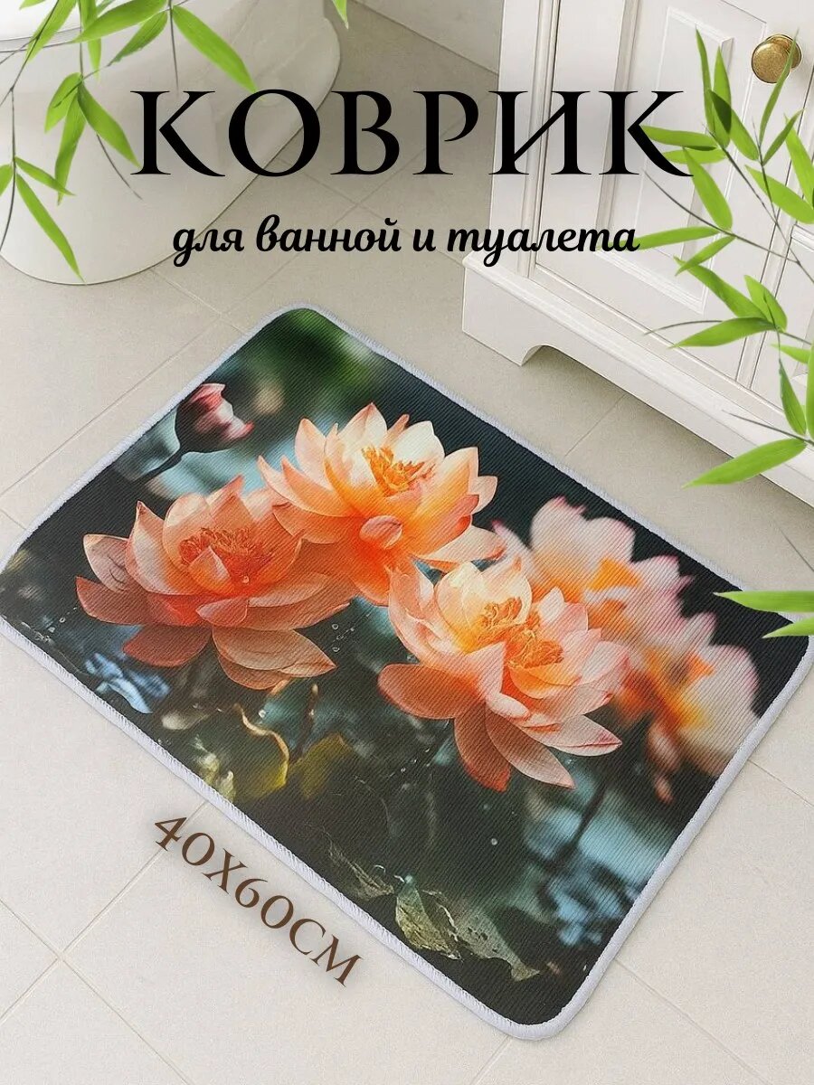 Коврик для ванной "Цветы" 40x60, противоскользящий, влаговпитывающий