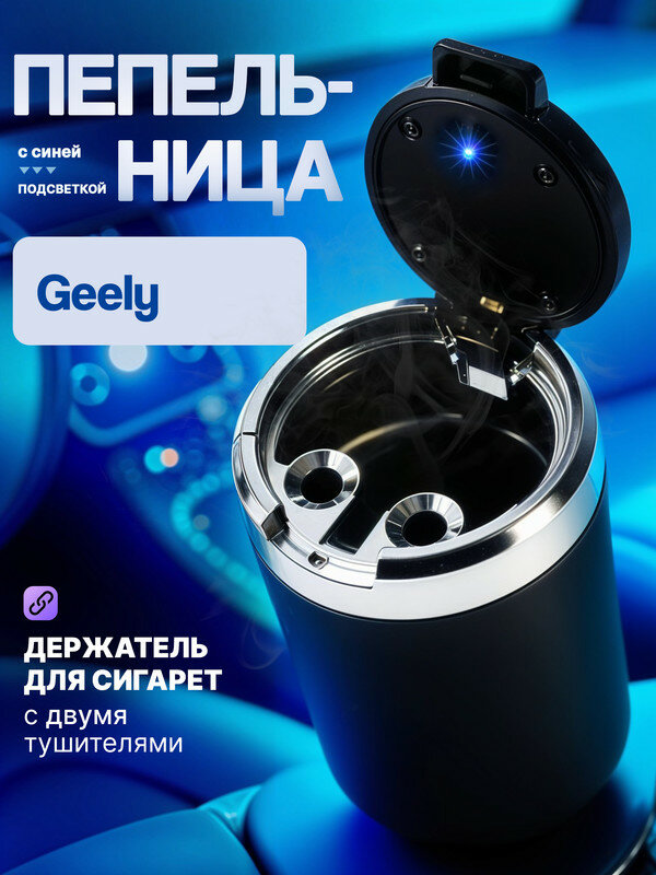 Пепельница для Geely/с крышкой и подсветкой, черная, аксессуар в подстаканник или дверь машины, бездымная