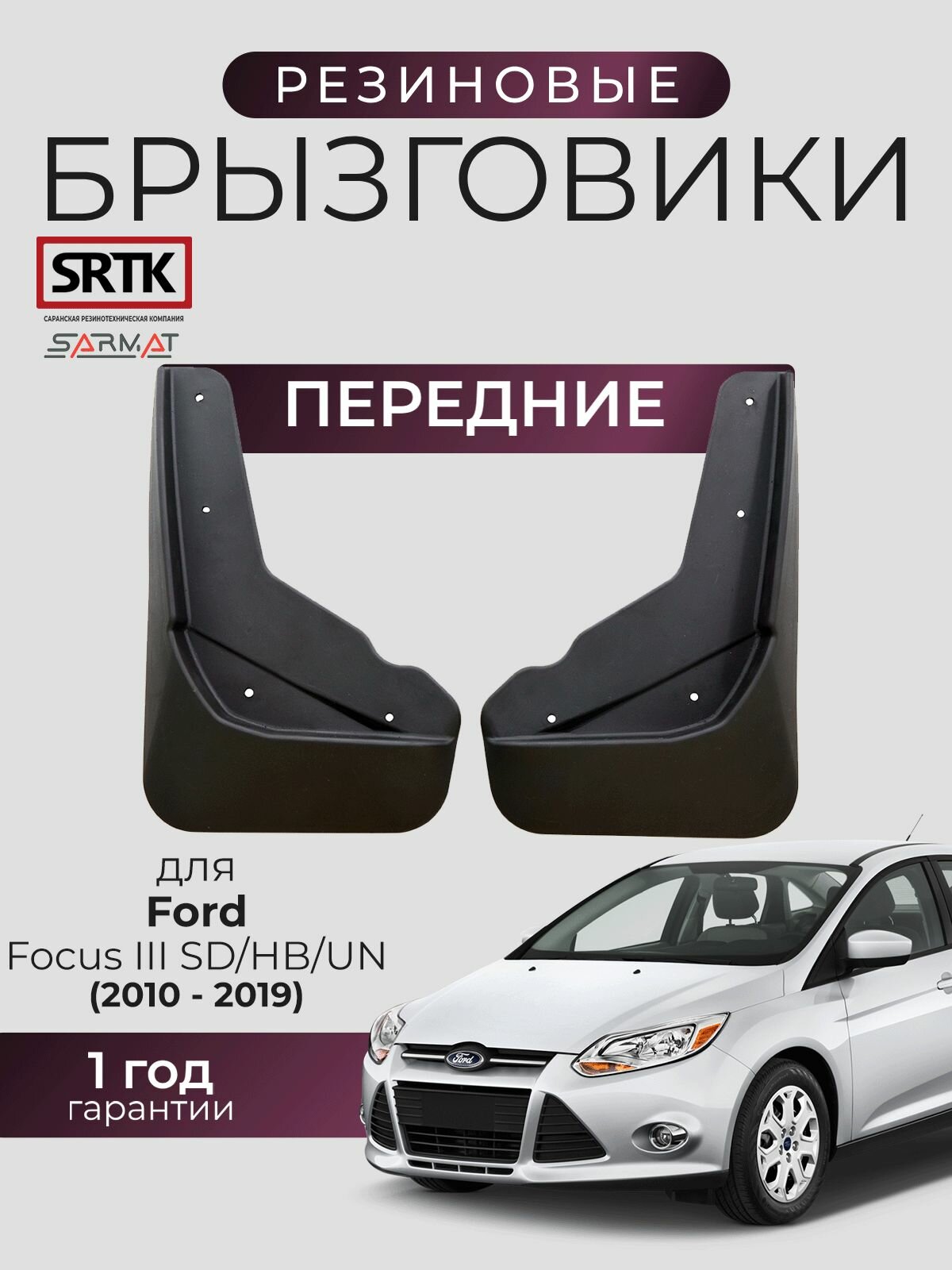 Брызговики резиновые для Ford Focus III SD/HB/UN (2010-2019) Передние/Форд Фокус 3 SRTK/сртк