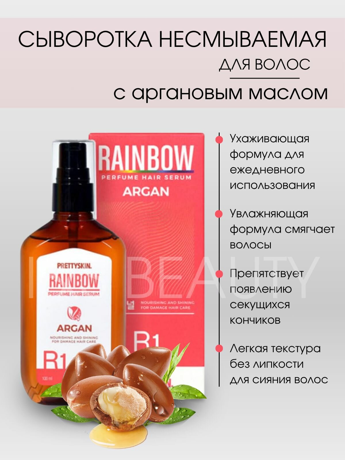 Сыворотка несмываемая восстанавливающая для волос с аргановым маслом