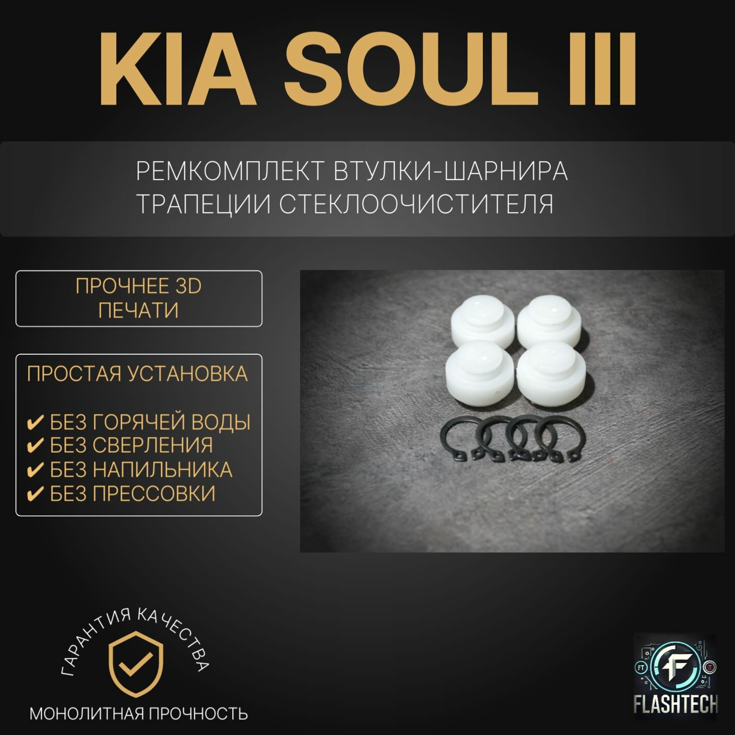 Ремкомплект втулок-шарниров трапеции стеклоочистителя KIA Soul III (2021-н. в.), кузов SK3