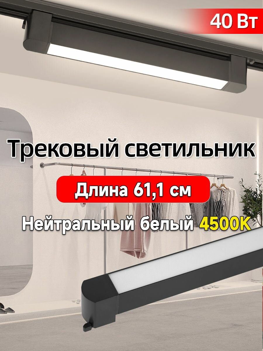 Трековый светильник черный 40 Вт, Нейтральный белый 4500K, 61.1*5.7*3.3 cm
