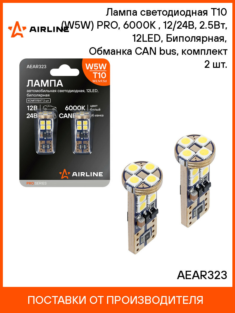 Лампа светодиодная W5W (T10) PRO, 6000K (Белый), 12/24В, 2.5Вт, 12LED, Биполярная, Обманка CAN bus, комплект 2 шт. AEAR323 AIRLINE