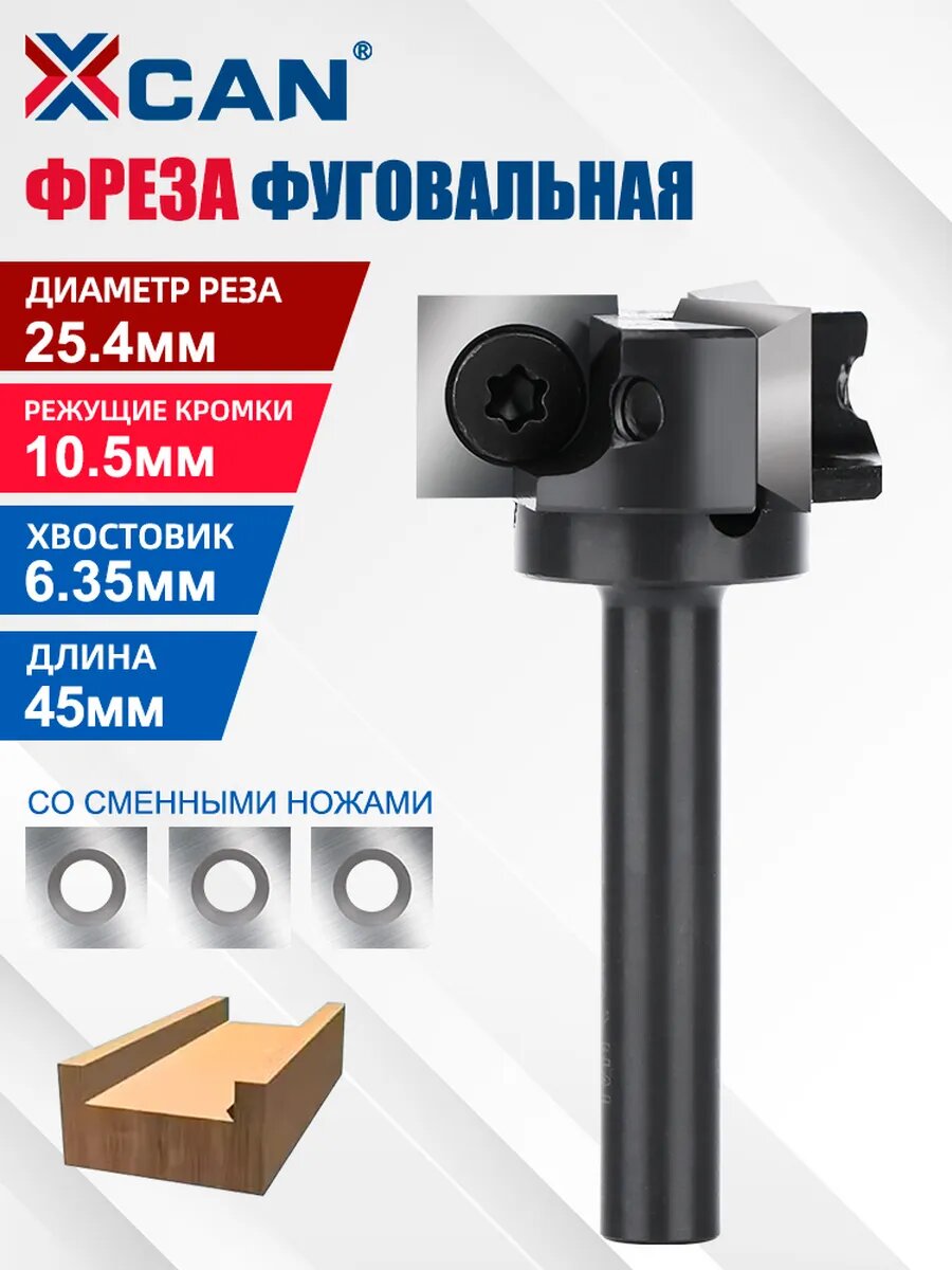 Фреза фуговальная XCAN для выравнивания поверхности, 6,35х25,4х45Lх3T, со сменными ножами хвост, по дереву