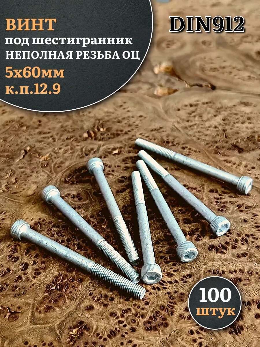 Винт высокопрочный НР 5х60 мм ОЦ к. п.12.9 DIN912, 100 шт.