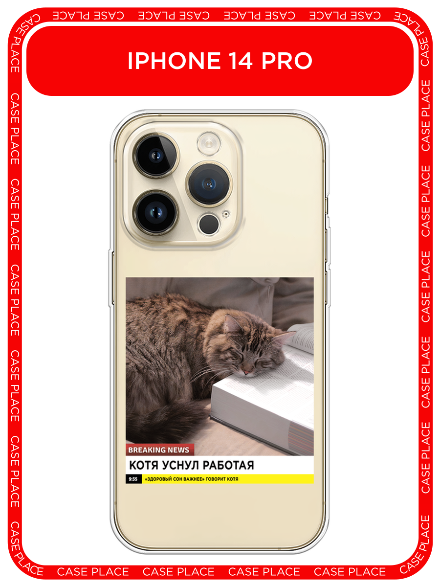 Чехол на Apple iPhone 14 Pro / Айфон 14 Про с принтом Кот уснул работая, прозрачный