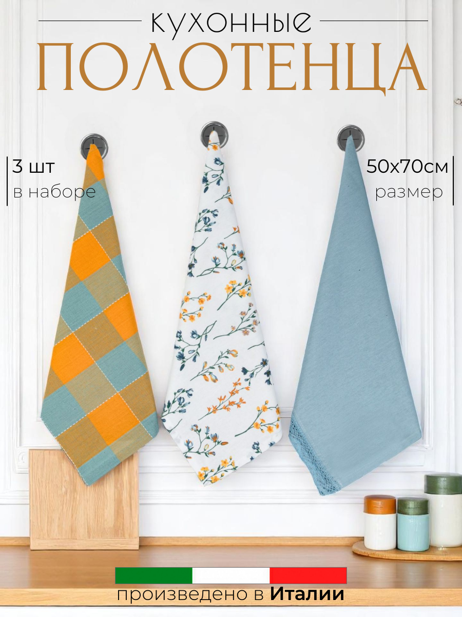 Набор кухонных полотенец 3 шт. 50х70 см, Servalli
