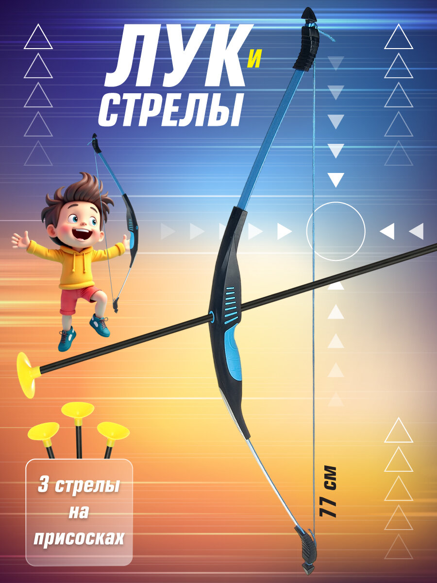 Детский игровой набор лук 77 см, стрелы-присоски, Veld Co 131852