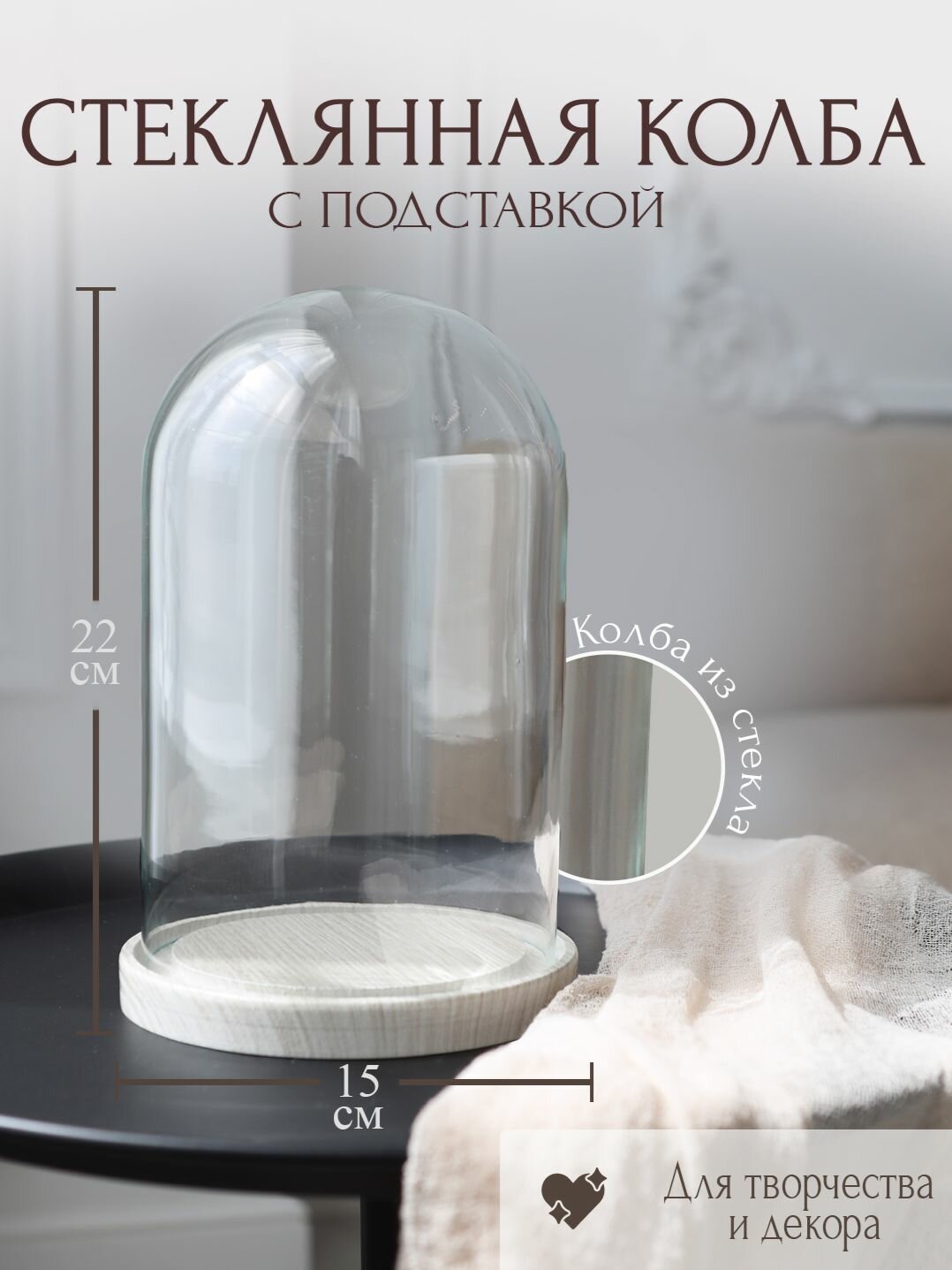 Стеклянная колба с подставкой, клош для творчества 22*15 см.