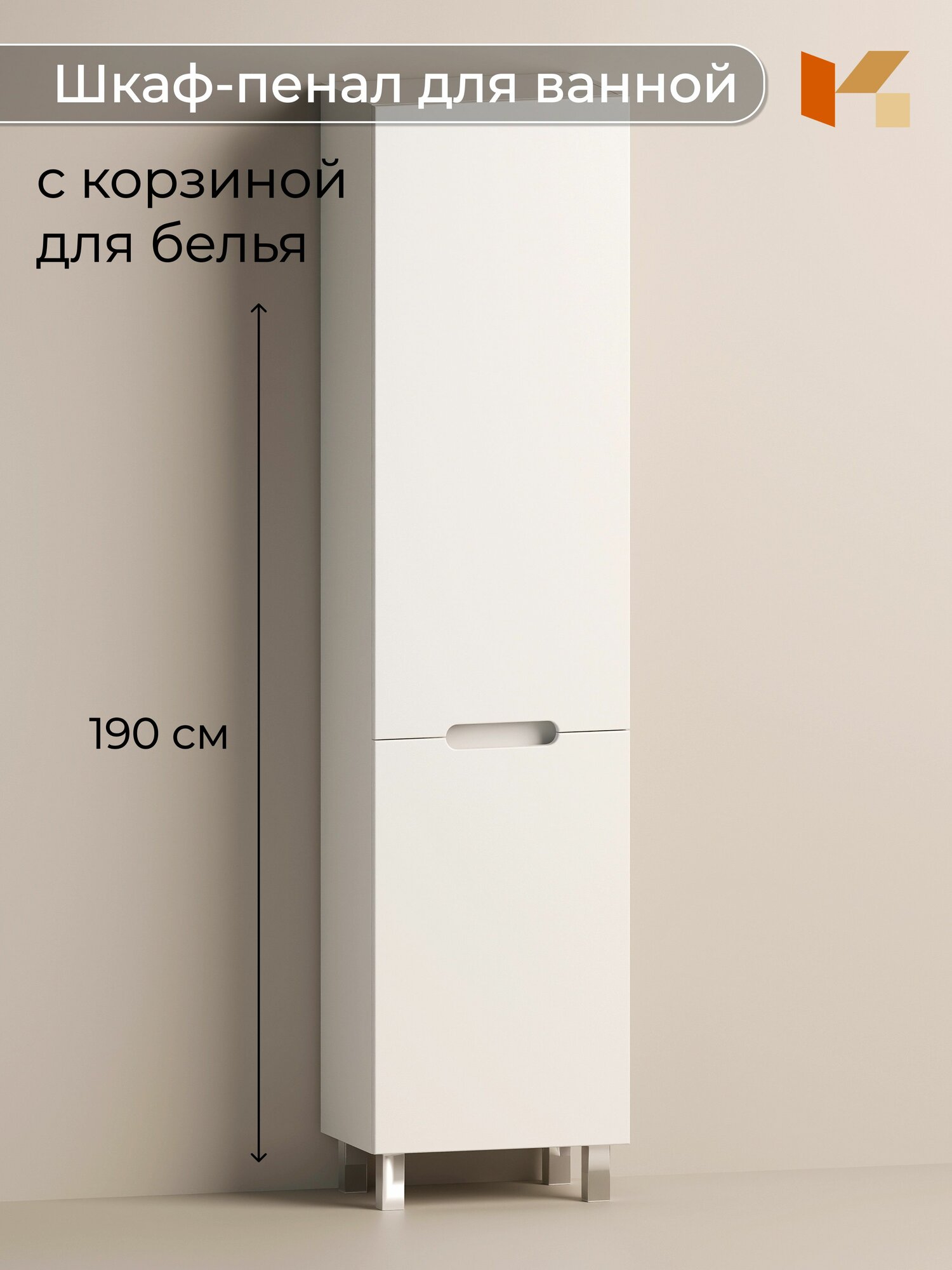 Шкаф пенал в ванную комнату напольный с корзиной Эстель, Кухарен и Ко, Белый