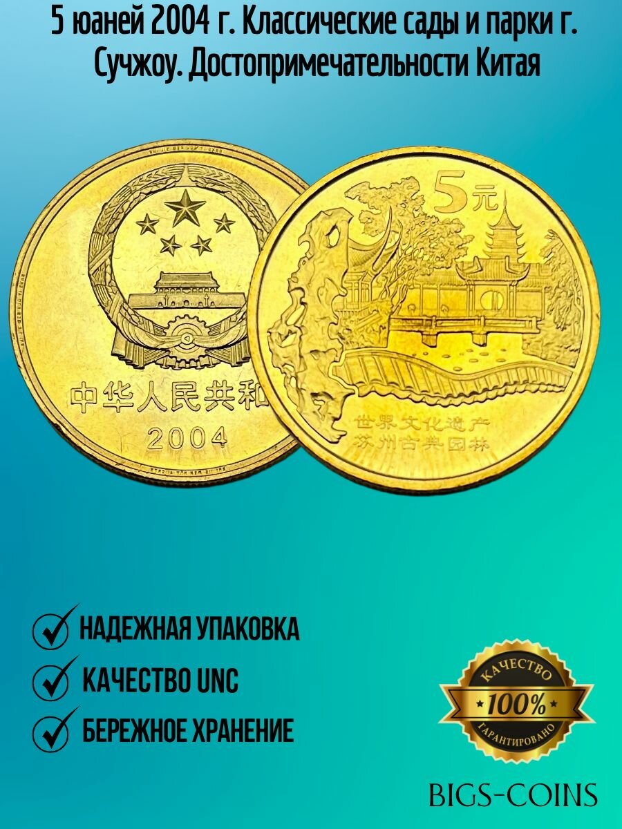 5 юаней 2004 г. Классические сады и парки г. Сучжоу. Достопримечательности Китая