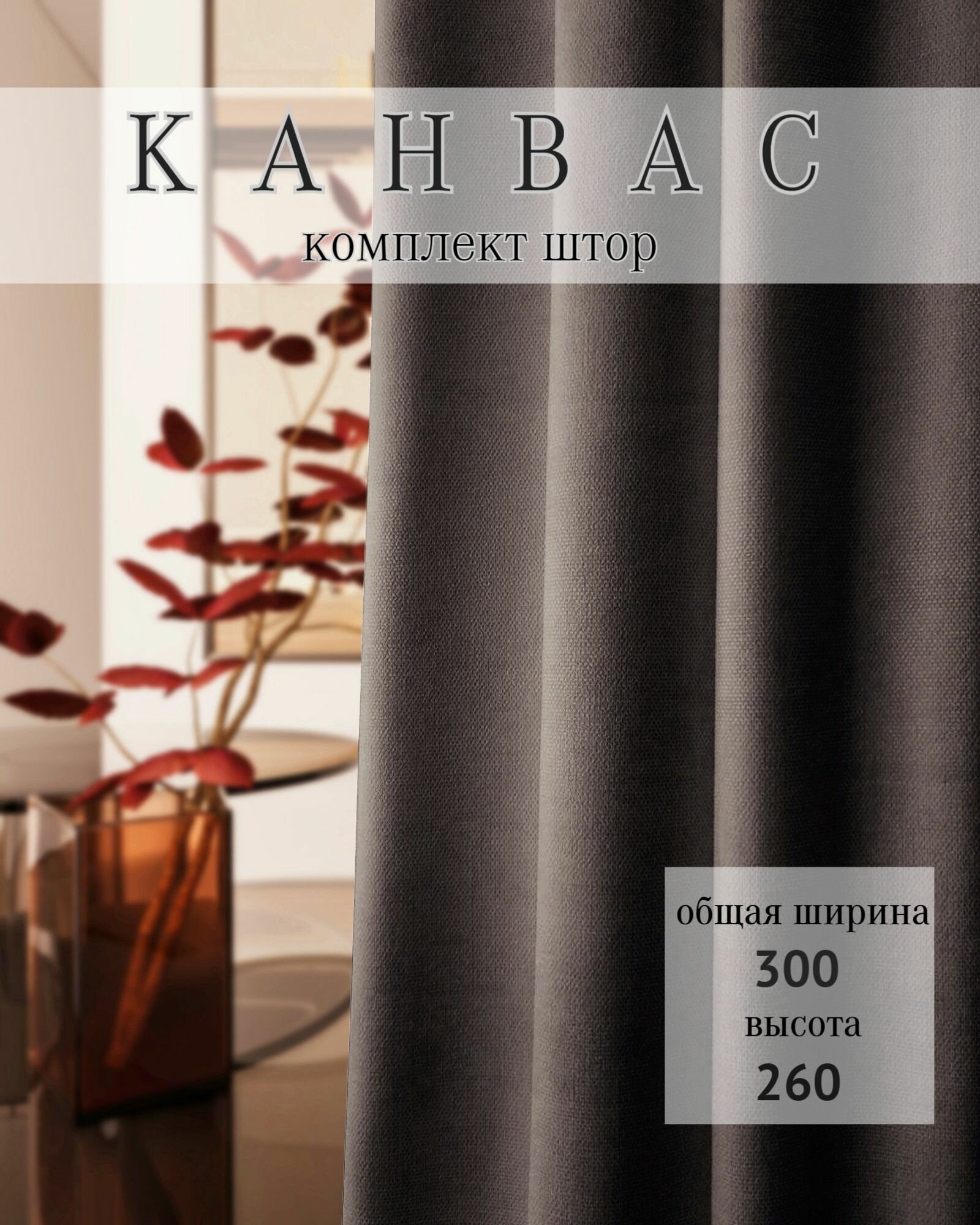 Комплект штор из канваса ширина 150 высота 260, графитовый