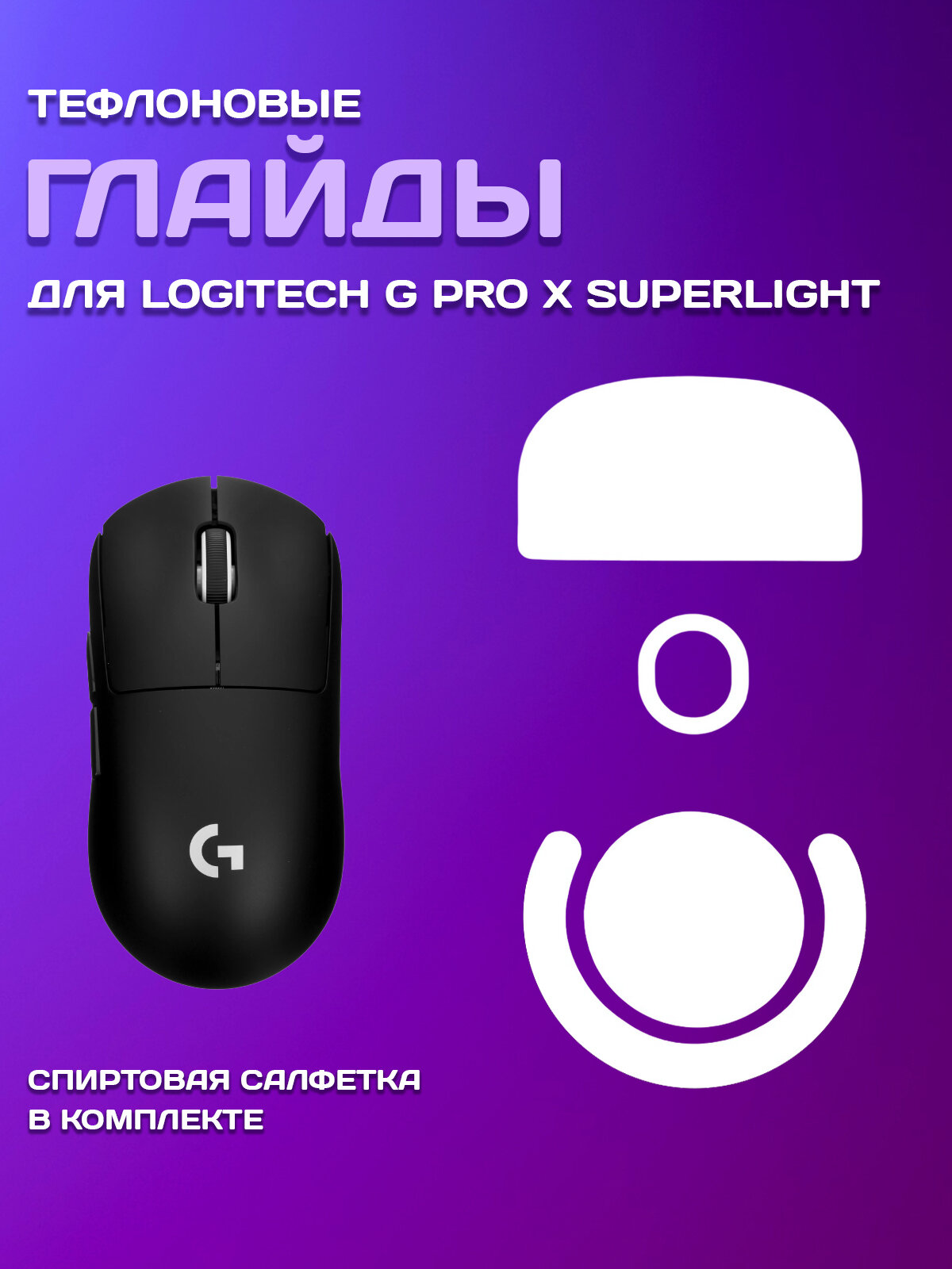 Глайды для мыши Logitech G Pro X Superlight, цвет белый, тефлоновые ножки для игровой мыши