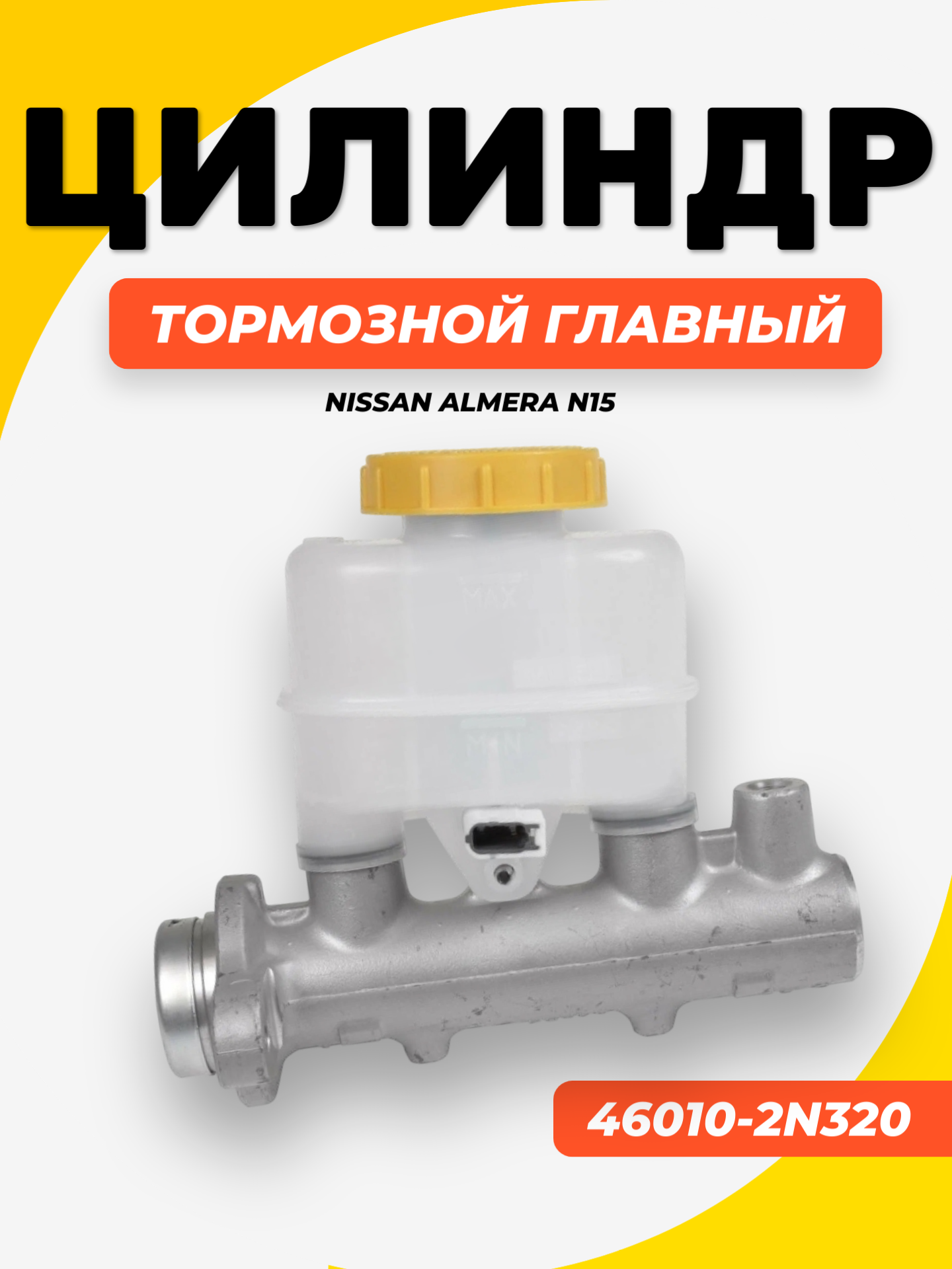 Цилиндр главный тормозной для Nissan Almera N16