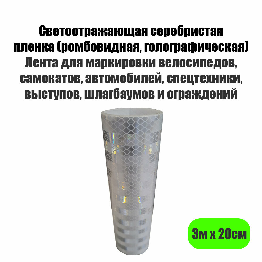 Светоотражающая клейкая ромбовидная серебристая пленка голографическая, лента для маркировки транспорта, 3м x 20см