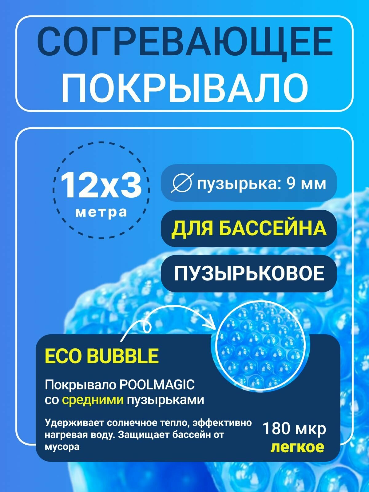 Согревающее покрывало 12х3 м Poolmagic ECO BUBBLE пузырьковое плавающее, синее, 180 мкм, тент для бассейна