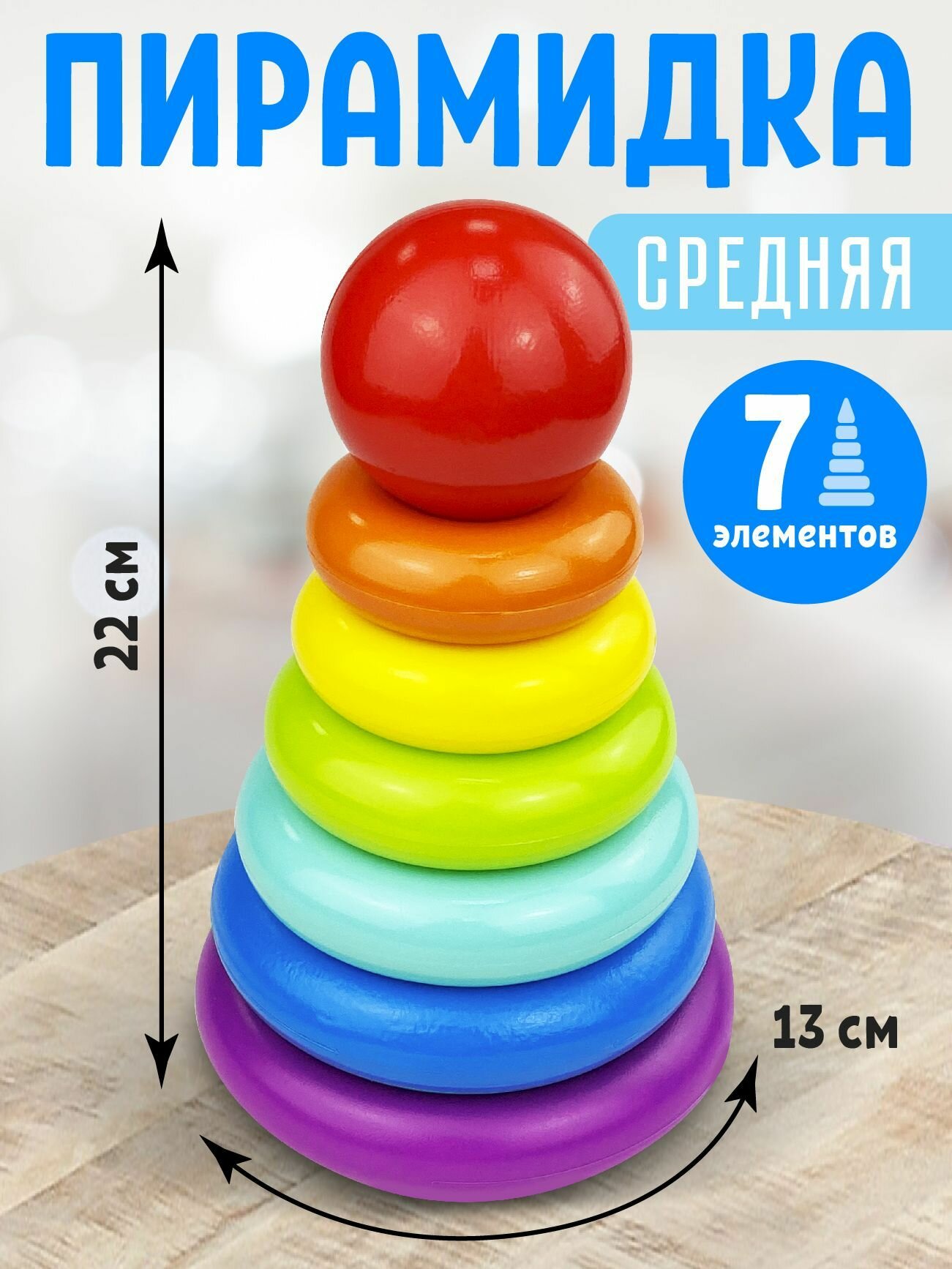 Детская развивающая пирамидка "XL" 22 см, 7 деталей (для мальчиков, девочек, детей, малышей, маленьких) Стром