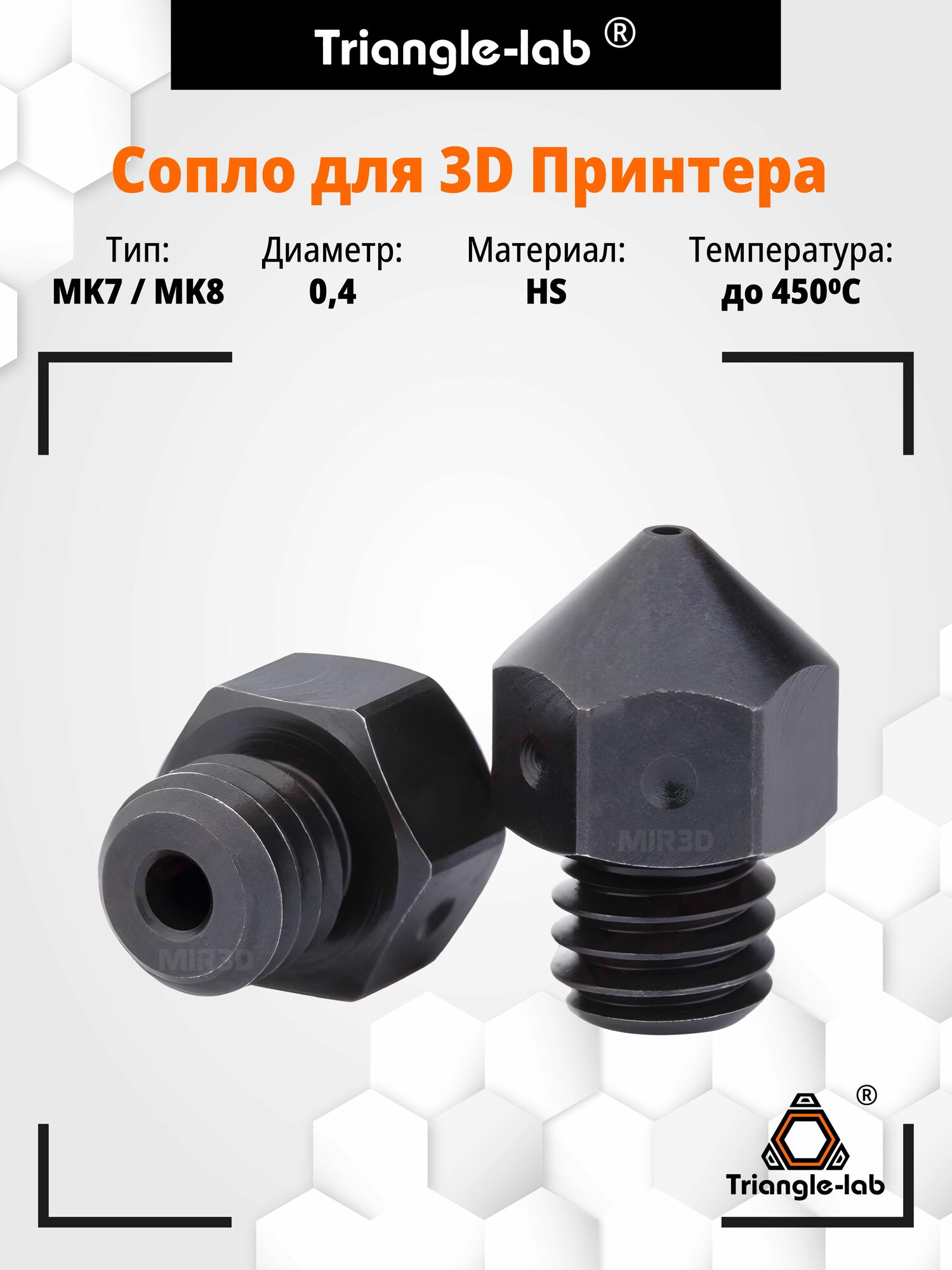 Сопло закаленное стальное HS MK8 от Trianglelab 0.4 мм для 3D-принтера, высокая износостойкость, совместимость с PLA, ABS, PETG, резьба М6, подходит для печати абразивными материалами