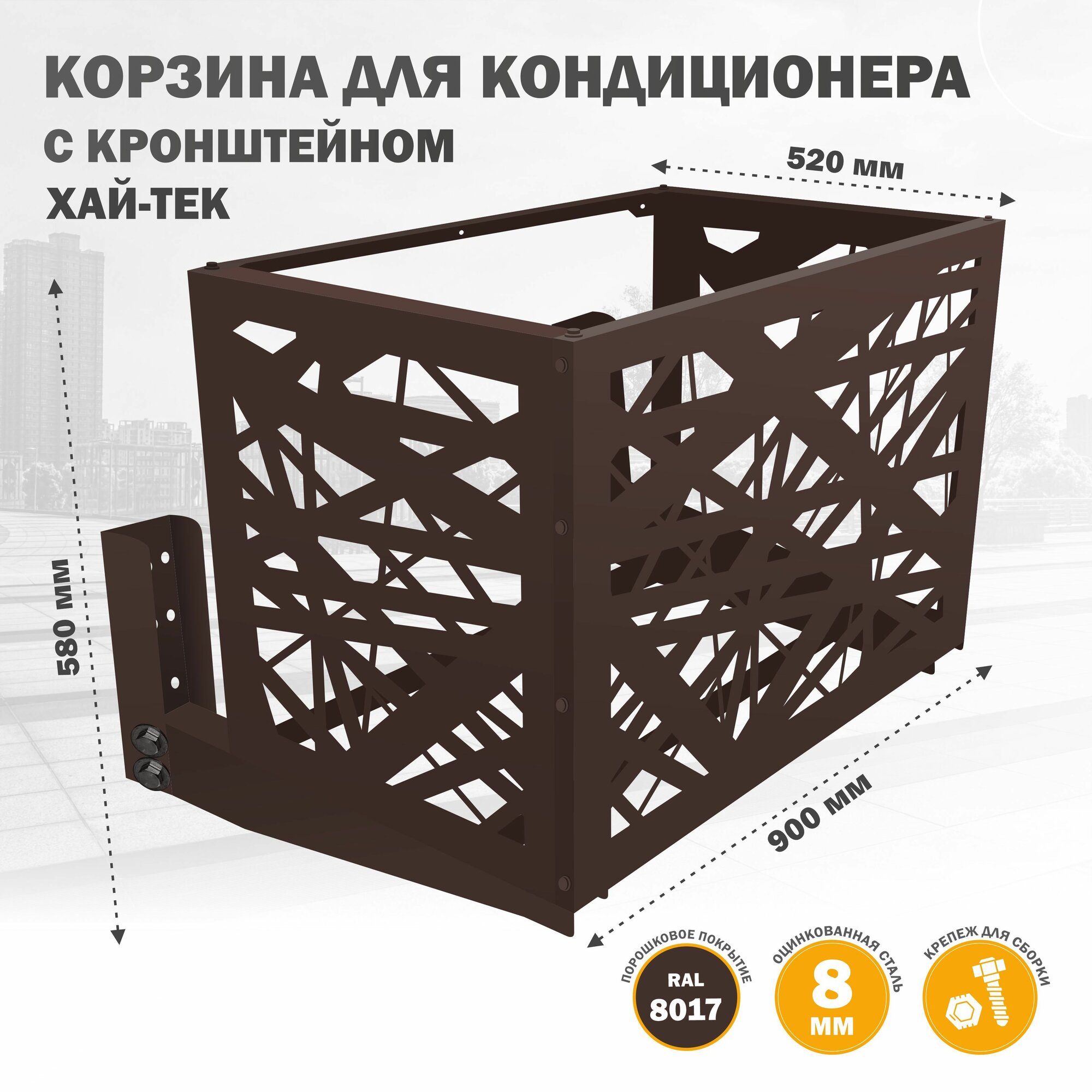 Корзина с кронштейном (экран, панель, ограждение, защита, решетка, короб) металлическая для наружного блока кондиционера на фасад