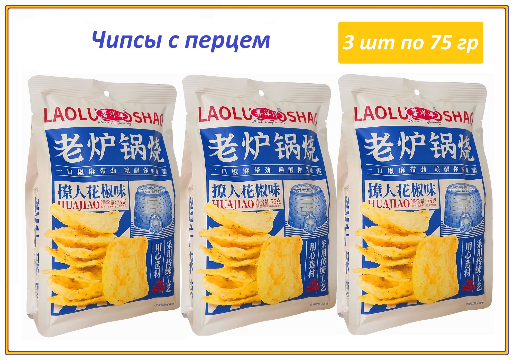 Чипсы с перцем, 75 гр.*3 шт.