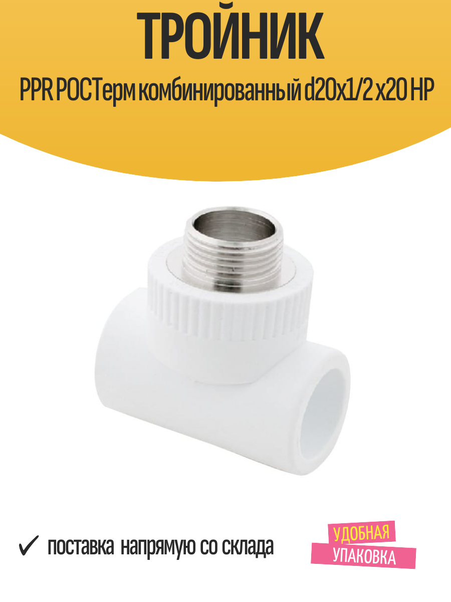 Тройник PPR ростерм комбинированный d20х1/2 х20 НР