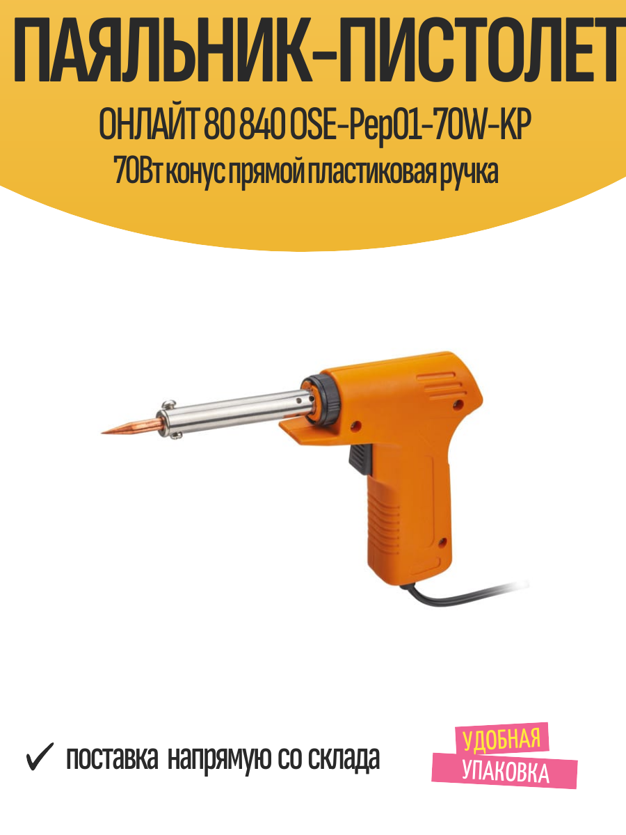 Паяльник-пистолет онлайт 80 840 OSE-Pep01-70W-KP 70Вт конус прямой пластиковая ручка