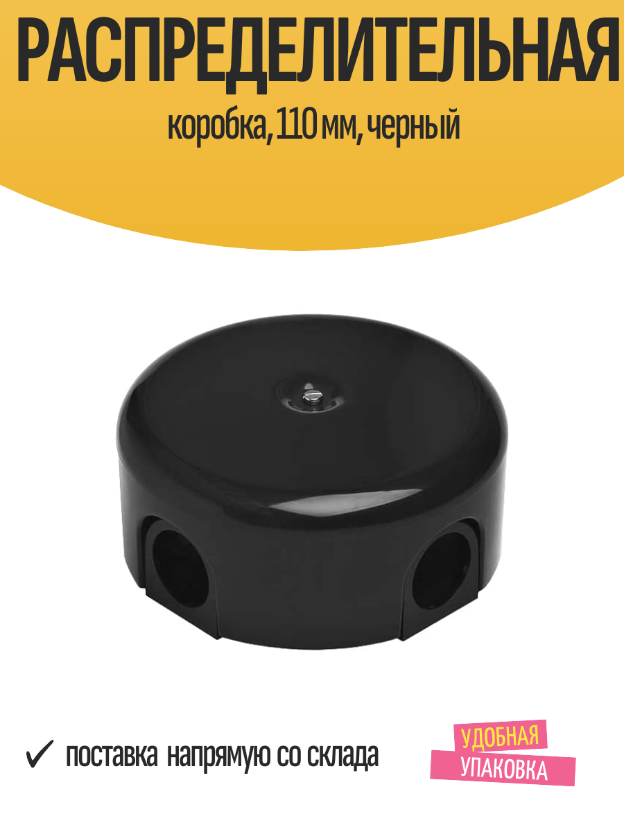 Распределительная коробка, 110 мм, черный