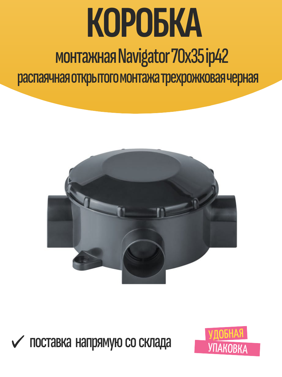 Коробка монтажная Navigator 70х35 ip42 распаячная открытого монтажа трехрожковая черная