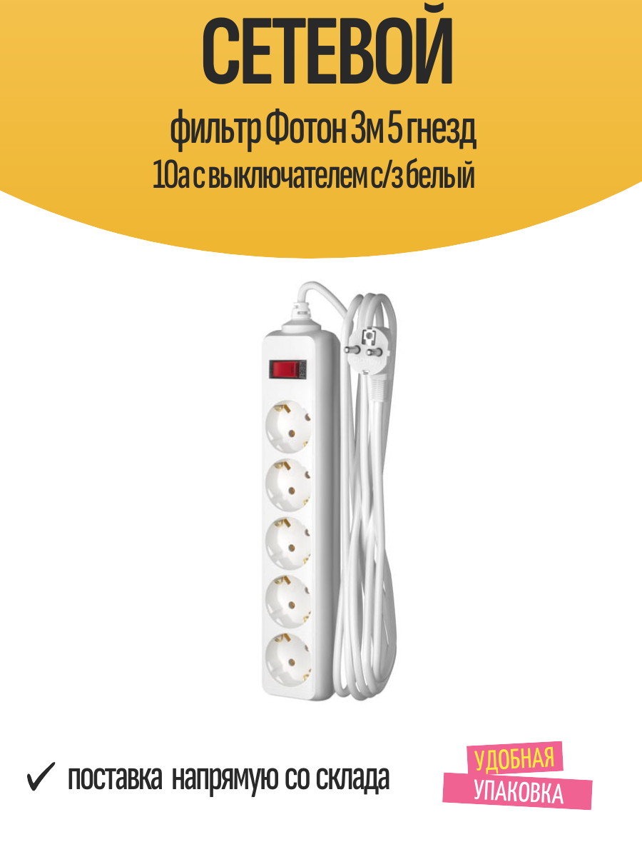 Сетевой фильтр Фотон 3м 5 гнезд 10а с выключателем с/з белый